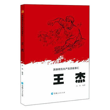 王杰 汪林 青海人民出版社 传记