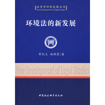 环境法的新发展(法学学科新发展丛书)