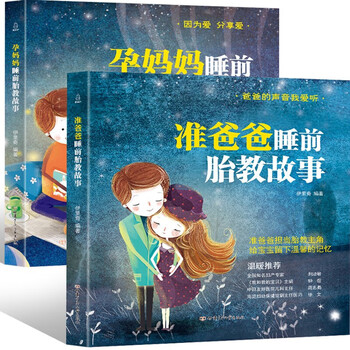 胎教书籍【全2册】准爸爸睡前胎教故事+准妈妈睡前胎教故事 孕妈必备十月怀胎全套知识百科全书