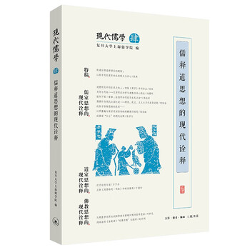 现代儒学·第四辑：儒释道思想的现代诠释