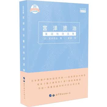 宫泽贤治童话悦读选集