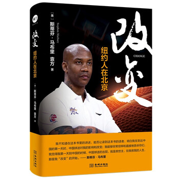 改变：纽约人在北京 斯蒂芬·马布里