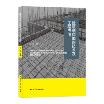 9787112258222  建筑结构加固技术及工程应用 中国建筑工业出版社