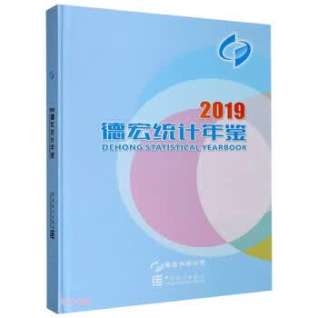 德宏统计年鉴(2019)(精)