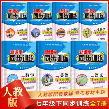 全套7册七年级下册同步训练初中新课堂语文数学英语道德与法治中国历史生物学地理辅导练习册人教版初一年级