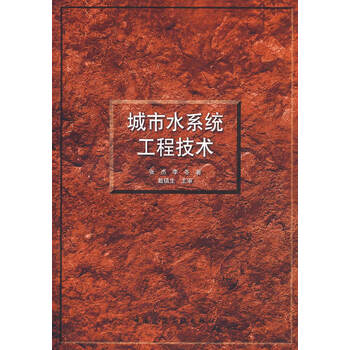 城市水系统工程技术【正版图书】
