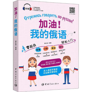 加油!我的俄语 廖红英  书籍