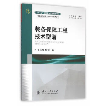 [上新] 装备保障工程技术型谱 于永利,张柳　著 国防工业出版社