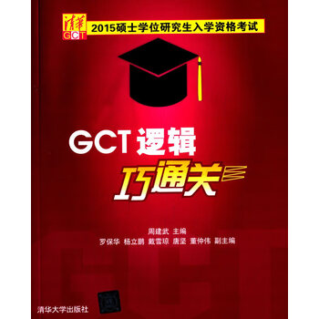 硕士学位研究生入学资格考试GCT逻辑巧通关【正版书】