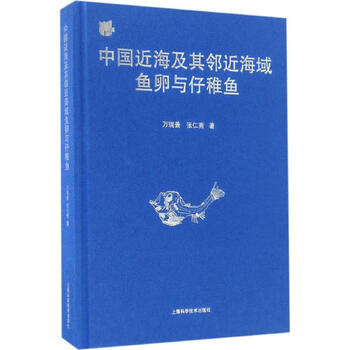 中国近海及其邻近海域鱼卵与仔稚鱼