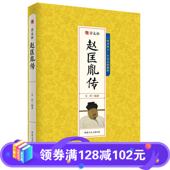 千古人物一宋太祖赵匡胤传  古代人物传记 历史人物书籍人物传记故事