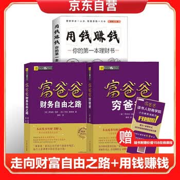 富爸爸财务自由之路+富爸爸穷爸爸( 财商教育版)+用钱赚钱：你的第一本理财书
