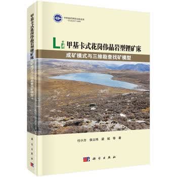 甲基卡式花岗伟晶岩型锂矿床成矿模式与三维勘查找矿模型:::: 工业技术 甲基花岗伟晶岩锂矿床成矿模式