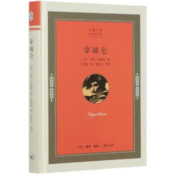 拿破仑(精)/企鹅人生