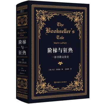 《阶梯与狂热：一部书籍文化史》（阅读史、书籍文化史、一本关于书的书） 书籍