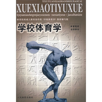 学校体育学【正版图书】