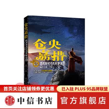 仓央嘉措 高平 著 文学传记