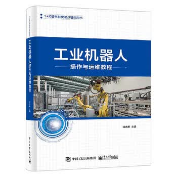工业机器人操作与运维教程