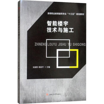 智能楼宇技术与施工