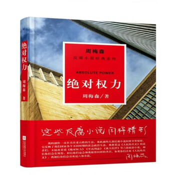 绝对权力/周梅森反腐小说经典系列