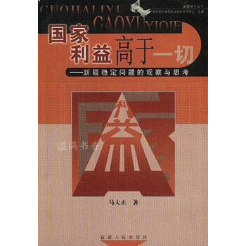 国家利益高于一切  新疆稳定问题的观察与思考 马大正著 新疆人民出版社 9787228077106