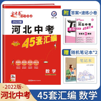 【可选单本】2022版河北中考45套汇编模拟题原创题试卷汇编语文数学英语物理化学历史政治中考 数学
