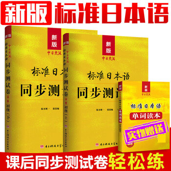 新版中日交流标准日本语同步测试卷初级（第二版）+单词读本（3册套装）赠光盘 未来教育