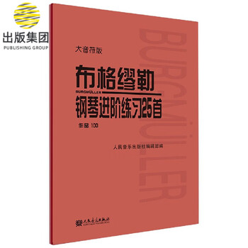 布格缪勒钢琴进阶练习25首(作品100大音符版)