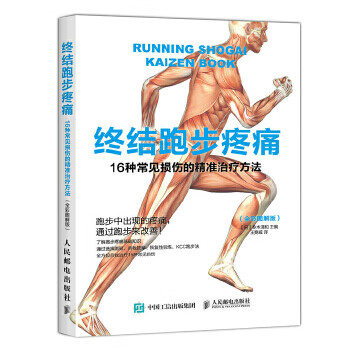 终结跑步疼痛:16种常见损伤的精准治疗方法(全彩图解版)