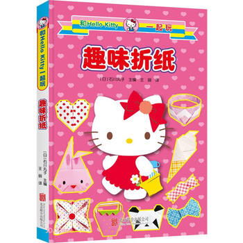 【新版】和Hello Kitty一起玩.趣味折纸