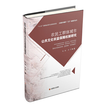 {正版新书}农民工群体城市公共文化权益保障机制研究9787550436862