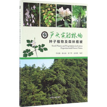 芦头实验林场种子植物及森林植被 李家湘 等 编 作 书籍