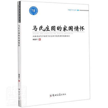 马氏庄园的家国情怀杨国平传记9787564569440 家庭史料安阳普通大众