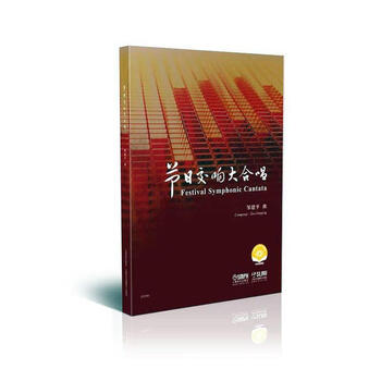 节日交响大合唱 邹建平 上海音乐出版社有限公司 9787552320343 音乐 书籍