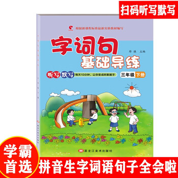 世纪恒通字词句基础导练一二三四五六年级上下册语文听写本默写能手看拼音写词语大全词语积累手册句子训练 三年级【下册】
