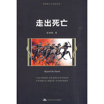  走出死亡 霍韬晦 中国人民大学出版社 9787300116587