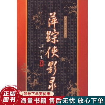萍踪侠影录