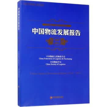 中国物流发展报告2016-2017