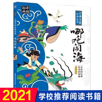二年级必读经典书目课外书：没头脑和不高兴 一年级大个子和二年级小个子小巴掌童话了不起的狐狸爸爸注音版 哪咤哪吒闹海 人民邮电一二年级绘本注音版