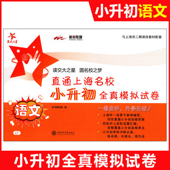 交大之星小升初分班考全真模拟试卷语文数学英语小学升初中直通上海名校小升初模拟卷小学升初中小学升学考试 直通上海名校语文
