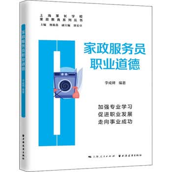 家政服务员职业道德 李成碑,熊筱燕 编 书籍