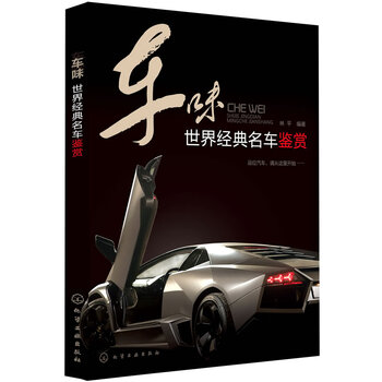 车味--世界经典名车鉴赏(车味，欣赏汽车，品味汽车文化)【正版图书，放心购买】