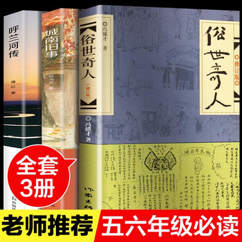 俗世奇人原著正版全套3册冯骥才正版足本全本全集原著原版城南旧事林海音完整版呼兰河传萧红五六年级必读课 图片色