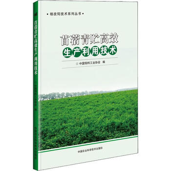 苜蓿青贮高效生产利用技术