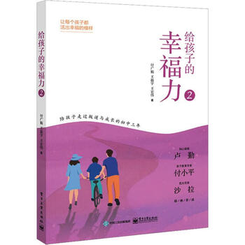 给孩子的幸福力 2 付广娟,宇,王宏伟  书籍