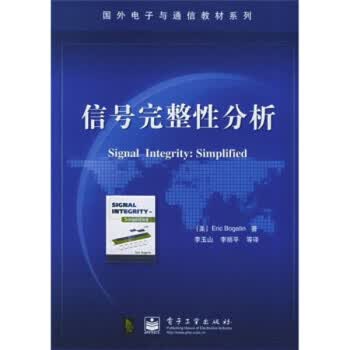 国外电子与通信教材系列:信号完整性分析, Eric Bogatin；李玉山 等 译,电子工业出版社正