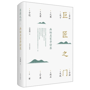 巨匠之门;画坛名家寻访录