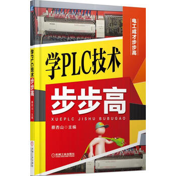 学PLC技术步步高 蔡杏山 电工成才步步高