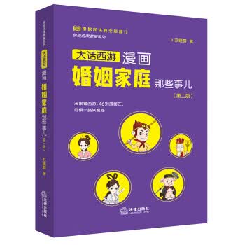 漫画婚姻家庭那些事儿（第二版）9787519755997
