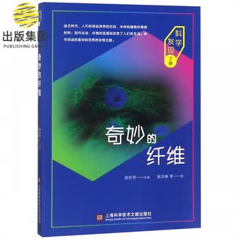奇妙的纤维/科学发现之旅